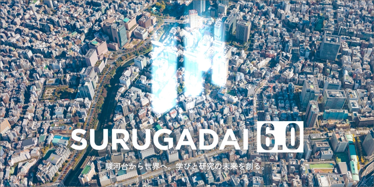 『駿河台から世界へ。学びと研究の未来を創る。「SURUGADAI 6.0」』