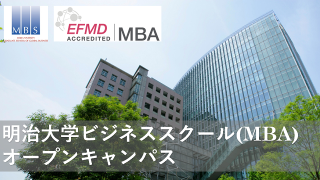 【明治MBA】【5月28日開催】2023年度第1回明治大学ビジネススクールオンラインオープンキャンパス（説明会） | 明治大学